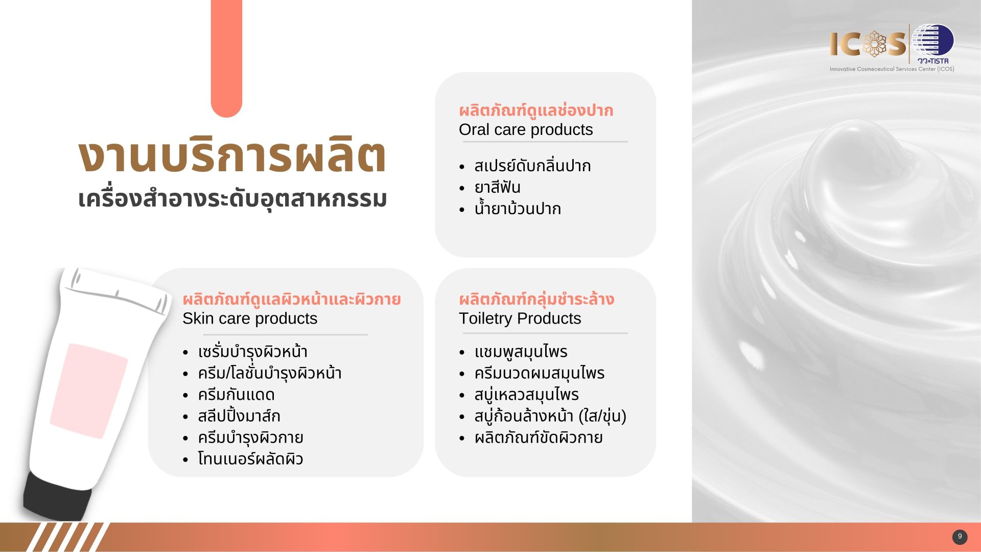 ศูนย์บริการนวัตกรรมเวชสำอางแบบครบวงจร (ICOS) – TISTR : Bio-Industries