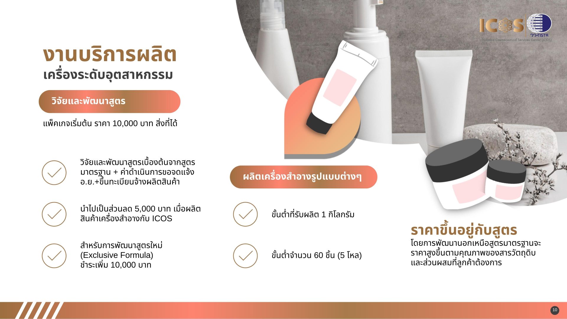 ศูนย์บริการนวัตกรรมเวชสำอางแบบครบวงจร (ICOS) – TISTR : Bio-Industries