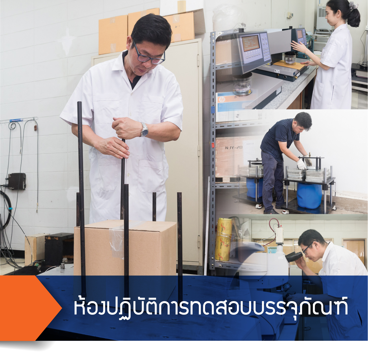 ห้องปฏิบัติการทดสอบบรรจุภัณฑ์ – TISTR : Industrial Services