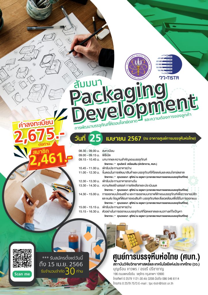 สัมมนา เรื่อง Packaging Development การพัฒนาบรรจุภัณฑ์ให้ตอบโจทย์ตลาด ...