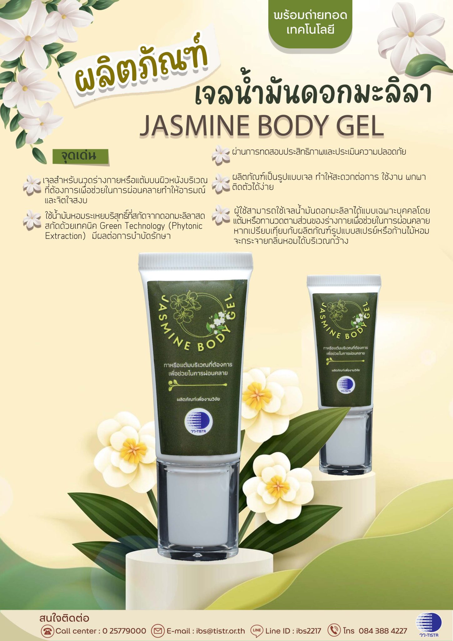 วว. วิจัยพัฒนาผลิตภัณฑ์สุคนธบำบัดเพื่อการผ่อนคลายจากน้ำมันหอมระเหย “ดอก ...