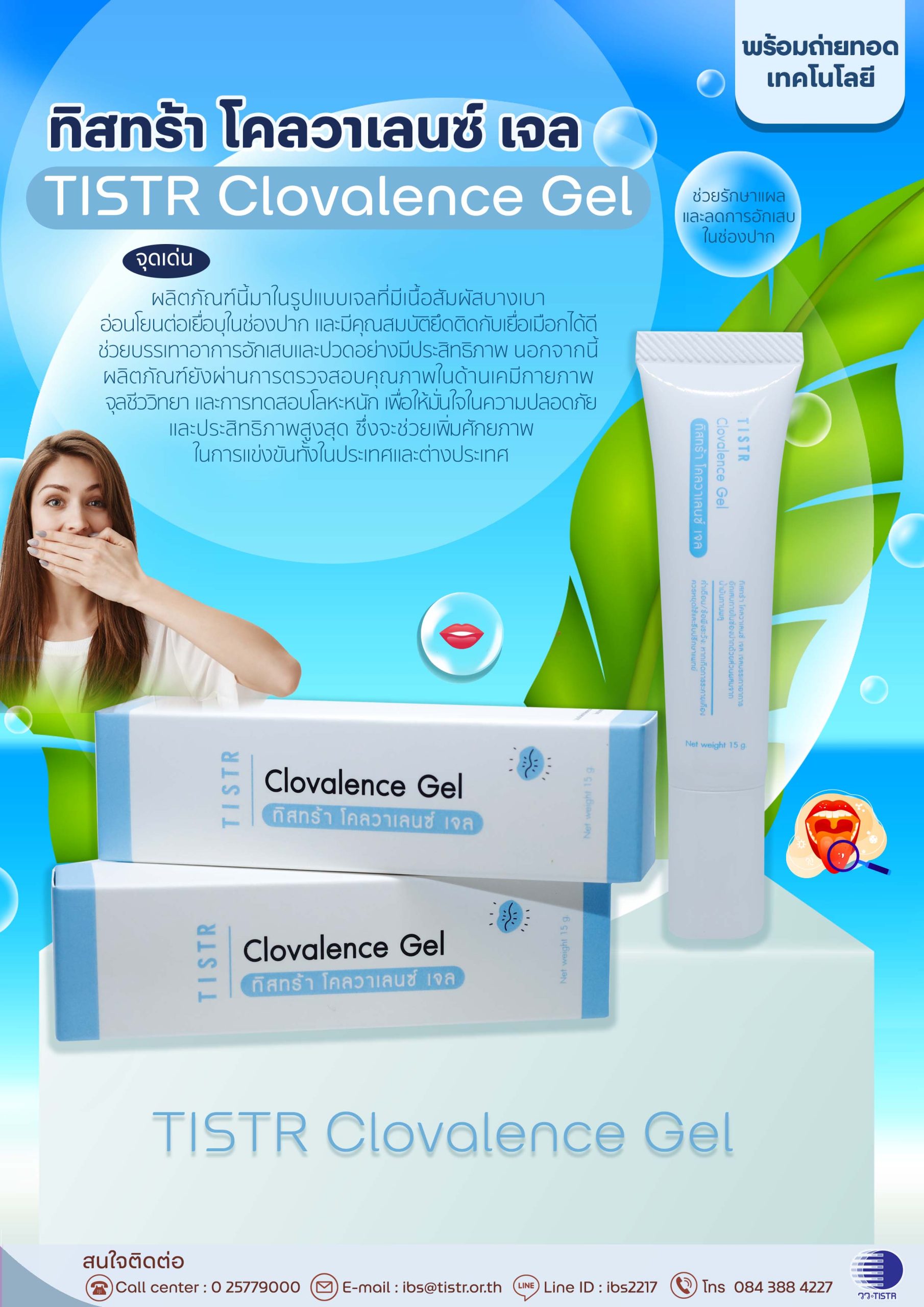 วว. พัฒนาผลิตภัณฑ์สมุนไพรจากกานพลูเพื่อบรรเทาการอักเสบของแผลในช่องปาก – TISTR PressCenter