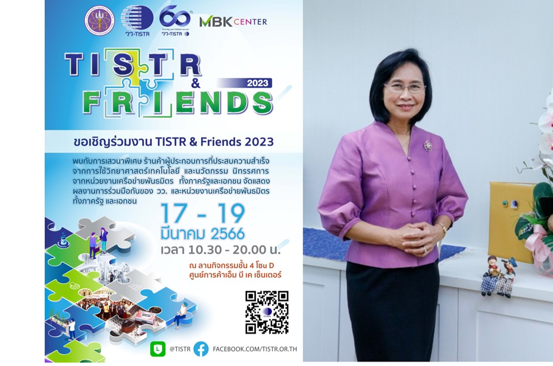 วว. ผนึกกำลังพันธมิตรจัดงาน “TISTR and Friends 2023” ยกระดับผลิตภัณฑ์ ...